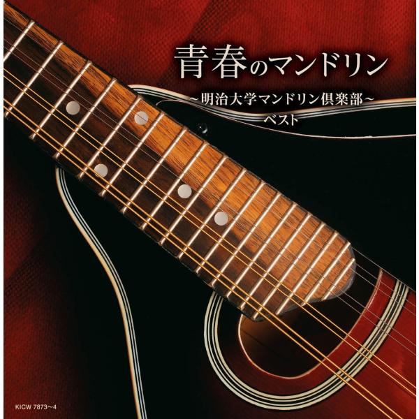 【発売日：2026年05月13日】マンドリンが奏でる青春の旋律、美しきハーモニー。