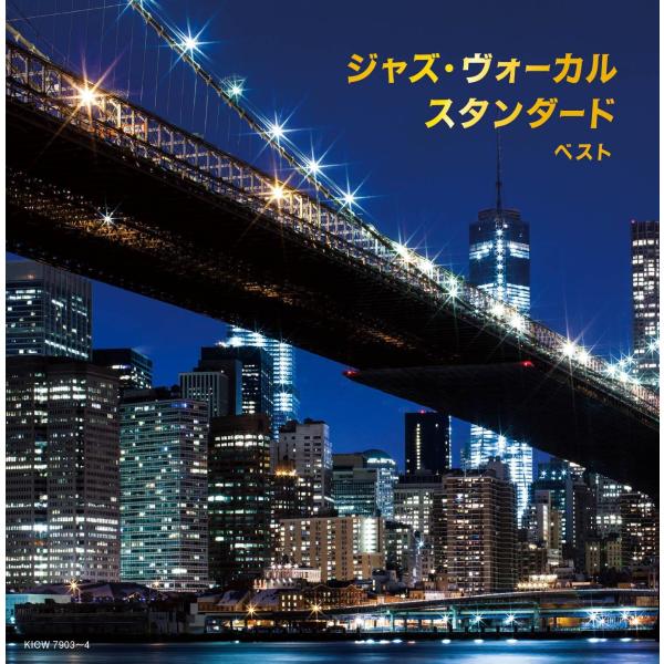 【発売日：2026年05月13日】ニューヨークの吐息を閉じ込めた、至極のジャズ・ヴォーカル スタンダード集。
