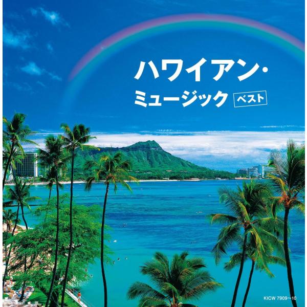 【発売日：2026年05月13日】これぞハワイアンの決定盤！