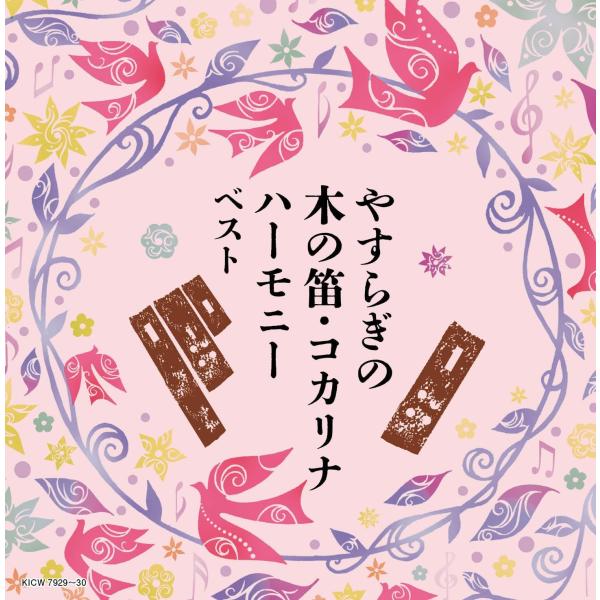 【発売日：2026年05月13日】どこか懐かしいあたたかい笛の音ハーモニー。