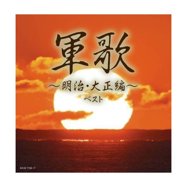 ★迅速配送！おまけ付！★※仕様・収録内容は告知なく変更になる場合がございます。＜仕様＞2CD＜収録予定曲＞ディスク： 11. 維新マーチ [宮さん宮さん]2. 君が代行進曲3. 抜刀隊4. 分列行進曲5. 赤城の奮戦6. 皇国の守り [来た...