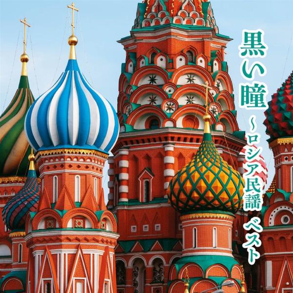 【発売日：2025年05月14日】日本語の歌詞によるロシア民謡。