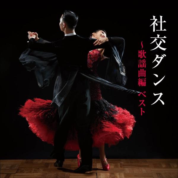 【発売日：2025年05月14日】さぁ、あなたもレッツ・ダンス。