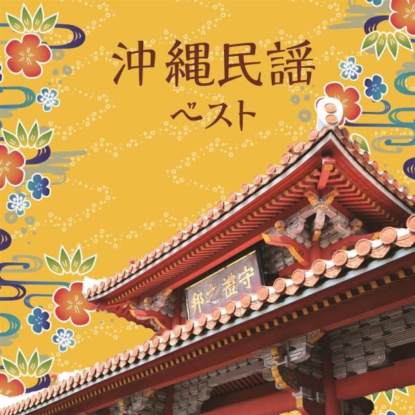 【発売日：2025年05月14日】明るく大らかな沖縄民謡をお楽しみください。