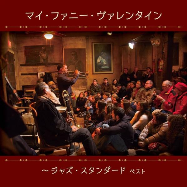 【発売日：2025年05月14日】ジャズ・スタンダードの超人気名曲を網羅！