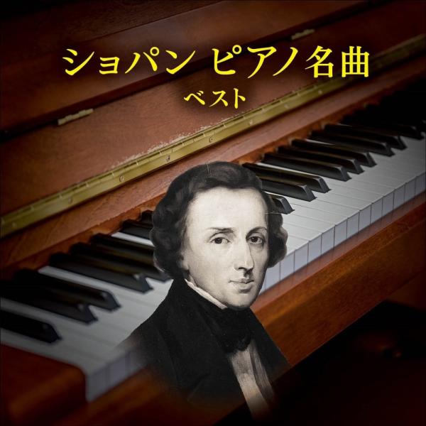 【発売日：2025年05月14日】世界に愛され続けるショパンの名曲たちをこの1枚に網羅。