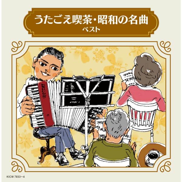 【発売日：2026年05月13日】あの時代が甦る、我が心の愛唱歌集。