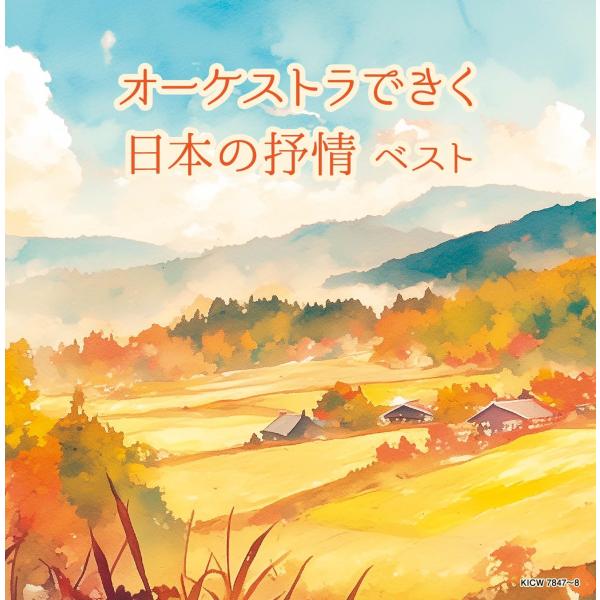 【発売日：2026年05月13日】誰もが心の中に大切にしまっている愛唱歌のメロディ。