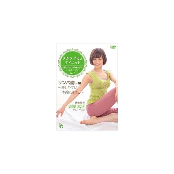 美しい女性に生まれ変われるエクササイズ“マヨササイズ”第3弾DVD!