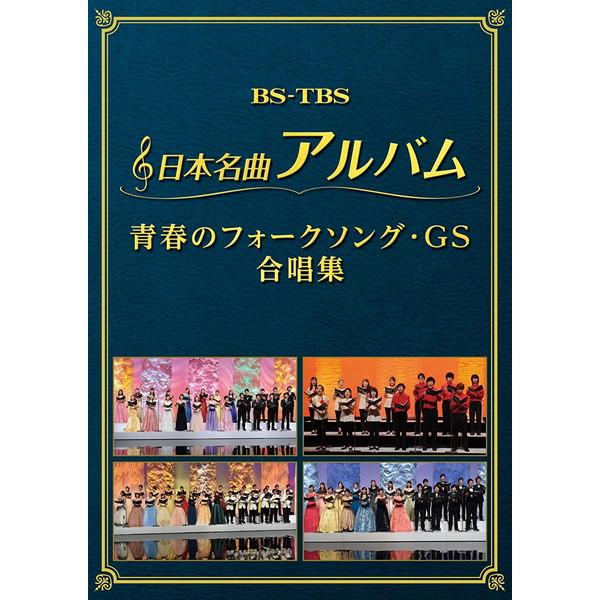 ＜収録予定曲＞Disc.11.この広い野原いっぱい(フェリス・フラウエンコーア)2.さとうきび畑(洗足学園音楽大学コールファンタジア)3.今日の日はさようなら(国立音楽大学カメラータ・ムジカ合唱団)4.若者たち(尚美学園大学 新・音楽集団「...