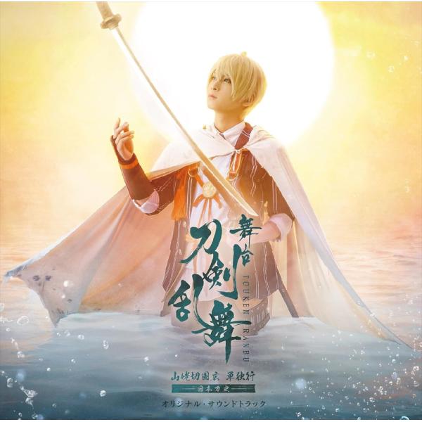 ★迅速配送！おまけ付！★[通常盤] 2CD+ブックレット劇中BGMを収録した舞台『刀剣乱舞』山姥切国広 単独行 -日本刀史-の2枚組サウンドトラック！舞台『刀剣乱舞』山姥切国広 単独行 -日本刀史-がサントラ化！2023年10月〜11月に上...