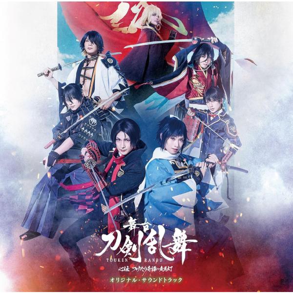 【発売日：2025年04月02日】劇中歌「常ならぬ」歌入り/インストに加え、劇中BGM34曲を収録した舞台『刀剣乱舞』心伝 つけたり奇譚の走馬灯の2枚組サウンドトラック！