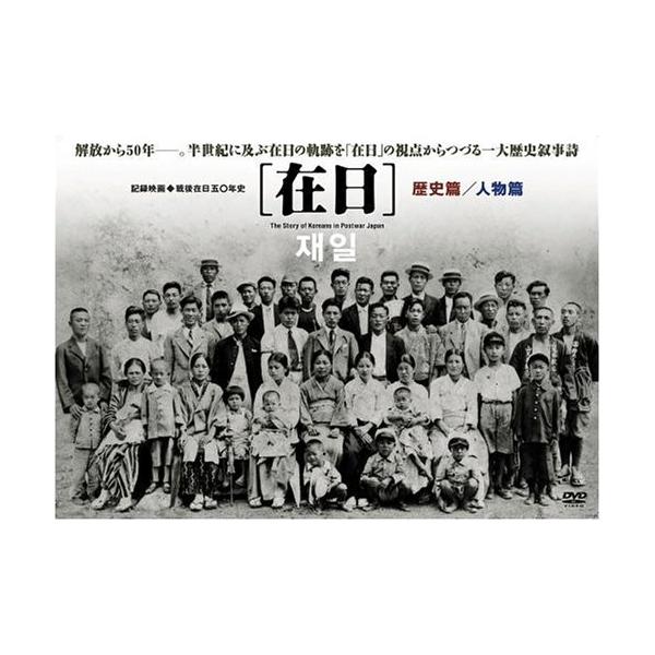 ★迅速配送！★＜仕様＞2DVD＜収録内容＞分数：歴史編：135分／人物編123分体裁：各・片面2層／スタンダード／音声：1.オリジナル＜日本語・一部韓国語／ドルビー・デジタル・モノラル＞リージョンコード: リージョン2 制作年：1997年制...