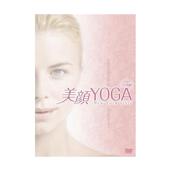 ★迅速配送・最安値に挑戦中！★応用編では基礎編でマスターしたエクササイズを組み合わせ、むくみの解消や小顔になるためのプログラムをレッスンします。●収録内容　 若返り美顔ヨガ/フェイスアップ若返り美顔ヨガ/ハリを取り戻すインタビューwithア...