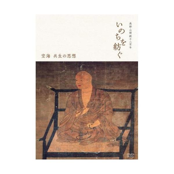 ★迅速配送・最安値に挑戦中！★●日本仏教における聖地のひとつ・高野山の魅力と歴史に迫るドキュメンタリー第2弾 ＜解説＞平成27（2015）年、真言宗の聖地である高野山は、開創から1200年を迎える。その記念すべき年に先駆けて、本作では、高野...