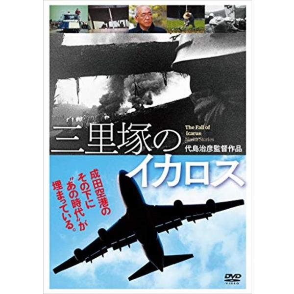 ★最安値に挑戦！迅速配送！★※商品により本社倉庫、第二倉庫、メーカー在庫に分かれます。納期遅れる場合もございます。?成田空港反対闘争を三里塚の農民とともに闘った若者たちのあの時代とその後の50年を描く! ?傑作ドキュメンタリー『三里塚に生き...