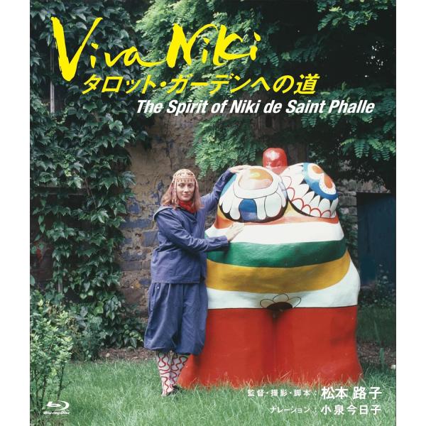 【発売日：2026年04月24日】造形作家 ニキ・ド・サンファルの作品を訪ねて世界を旅する