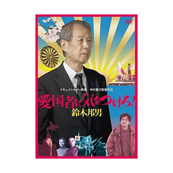 ★最安値に挑戦！迅速配送！★※商品により本社倉庫、第二倉庫、メーカー在庫に分かれます。納期遅れる場合もございます。＜仕様＞DVD＜収録内容＞出演: 鈴木邦男, 雨宮処凛, 蓮池透監督: 中村真夕形式: 色, ドルビー言語: 日本語リージョン...