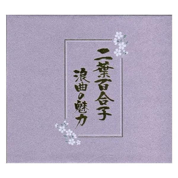 ★最安値に挑戦！迅速配送！★※商品により本社倉庫、第二倉庫、メーカー在庫に分かれます。納期遅れる場合もございます。※発売日後のお届けとなる場合もございます。心に響く歌謡浪曲決定版！　二葉百合子は浪曲師である父・東若武蔵に師事。間奏にセリフを...