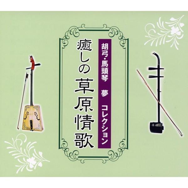 ＜収録予定曲＞DISC1　風の恋歌DISC2　眠りの精DISC3　ジャスミンの香りDISC4　馬頭琴哀歌DISC5　哀愁のモンゴル・メロディDISC11　風の盆恋歌2　北国の春3　船頭小唄4　川の流れのように5　与作6　舟唄7　酒よ8　アカ...