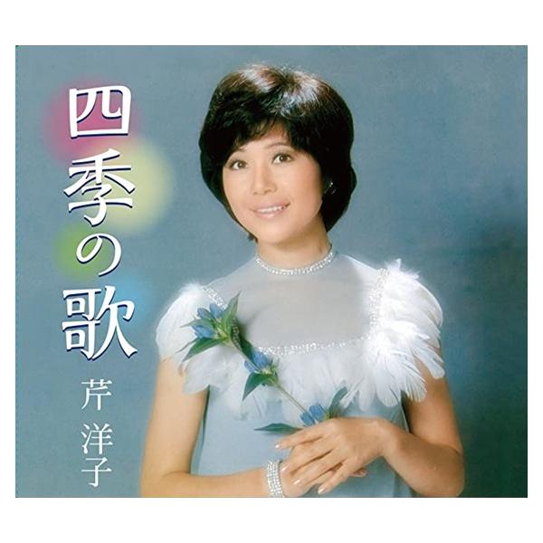 ★最安値に挑戦！迅速配送！★※商品により本社倉庫、第二倉庫、メーカー在庫に分かれます。納期遅れる場合もございます。※発売日後のお届けとなる場合もございます。季節の風のように　心にしみる歌のかずかず・・・。芹洋子が歌う「四季の歌」と日本の抒情...