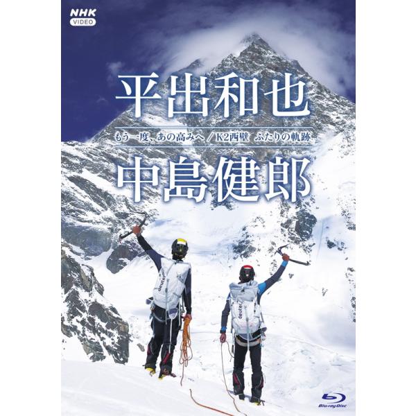 【発売日：2026年08月21日】日本を代表する登山家・平出和也と中島健郎のドキュメンタリー