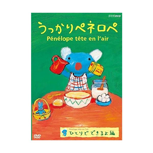 ★最安値に挑戦！迅速配送！★※商品により本社倉庫、第二倉庫、メーカー在庫に分かれます。納期遅れる場合もございます。うっかりペネロペ、最新シリーズDVDがついに発売決定!また、過去シリーズ全10巻もお求めやすい価格になって登場! ＜仕様＞DV...