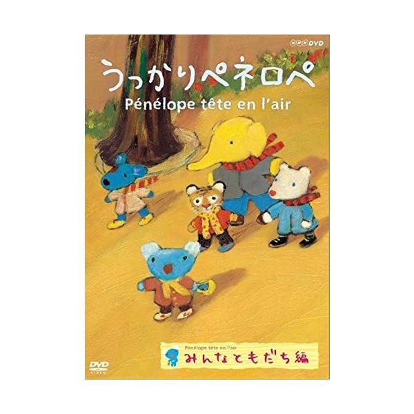 ★最安値に挑戦！迅速配送！★※商品により本社倉庫、第二倉庫、メーカー在庫に分かれます。納期遅れる場合もございます。うっかりペネロペ、最新シリーズDVDがついに発売決定!また、過去シリーズ全10巻もお求めやすい価格になって登場! ＜仕様＞DV...