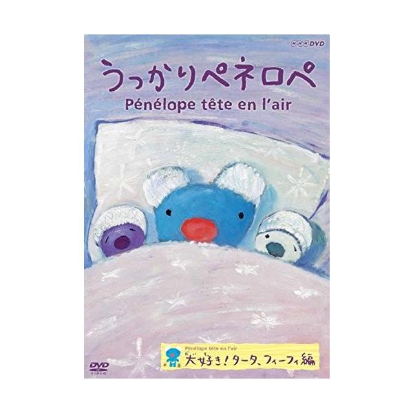 ★最安値に挑戦！迅速配送！★※商品により本社倉庫、第二倉庫、メーカー在庫に分かれます。納期遅れる場合もございます。うっかりペネロペ、最新シリーズDVDがついに発売決定!また、過去シリーズ全10巻もお求めやすい価格になって登場! ＜仕様＞DV...