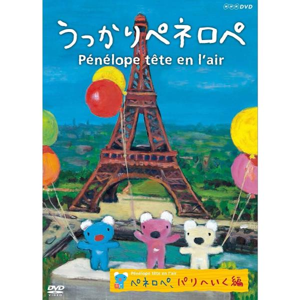 ★最安値に挑戦！迅速配送！★※商品により本社倉庫、第二倉庫、メーカー在庫に分かれます。納期遅れる場合もございます。うっかりペネロペ、最新シリーズDVDがついに発売決定!また、過去シリーズ全10巻もお求めやすい価格になって登場! ＜仕様＞DV...