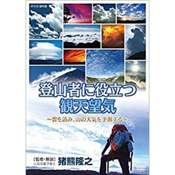★最安値に挑戦！迅速配送！★※商品により本社倉庫、第二倉庫、メーカー在庫に分かれます。納期遅れる場合もございます。ヤマテン 猪熊隆之による「山の天気 読み解き法」決定版！＜仕様＞DVD出演: 猪熊隆之形式: 色, ドルビーリージョンコード:...