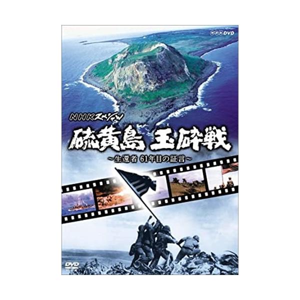 ★最安値に挑戦！迅速配送！★※商品により本社倉庫、第二倉庫、メーカー在庫に分かれます。納期遅れる場合もございます。※発売日後のお届けとなる場合もございます。NHK総合で2006年8月7日に放送されたNHKスペシャル「硫黄島 玉砕戦~生還者 ...