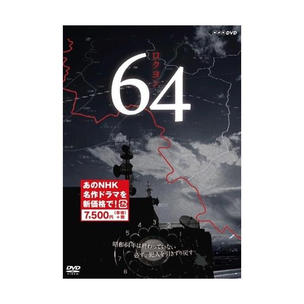 ★最安値に挑戦！迅速配送！★※商品により本社倉庫、第二倉庫、メーカー在庫に分かれます。納期遅れる場合もございます。昭和６４年は終わっていない。必ず、犯人を引きずり戻す昭和６４年に起きた未解決誘拐殺人事件・通称ロクヨン。地方県警を舞台に、広報...