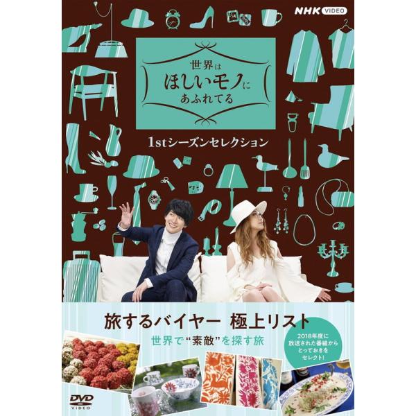 【発売日：2026年02月27日】トップバイヤーと共に世界をめぐり、そこにしかないステキなモノを探す旅