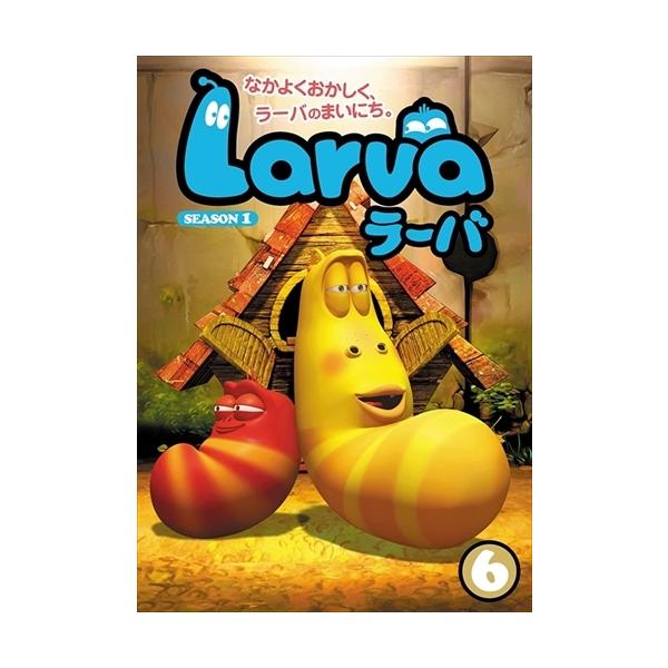 ★最安値に挑戦！迅速配送！★※商品により本社倉庫、第二倉庫、メーカー在庫に分かれます。納期遅れる場合もございます。※発売日後のお届けとなる場合もございます。なかよくおかしく、Larvaのまいにち。排水溝を舞台にレッドとイエローの2匹のイモム...