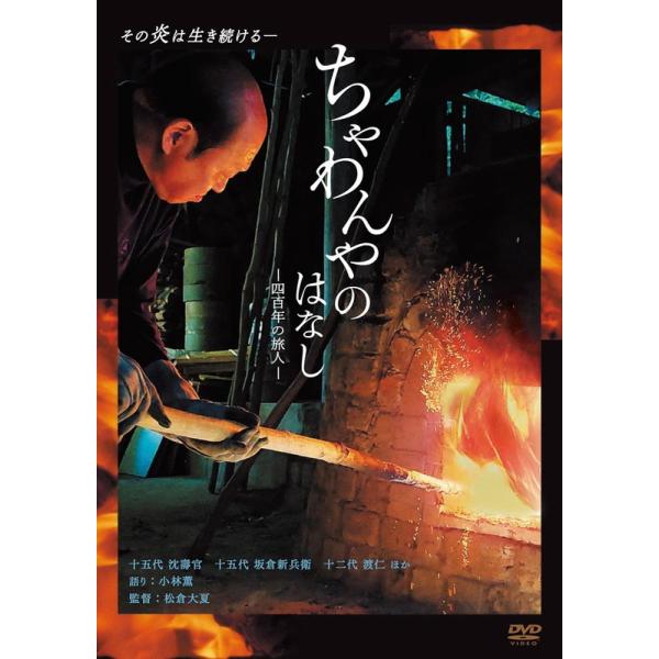 【発売日：2025年08月02日】朝鮮陶工を継承する親と子の物語、そして次代への想い