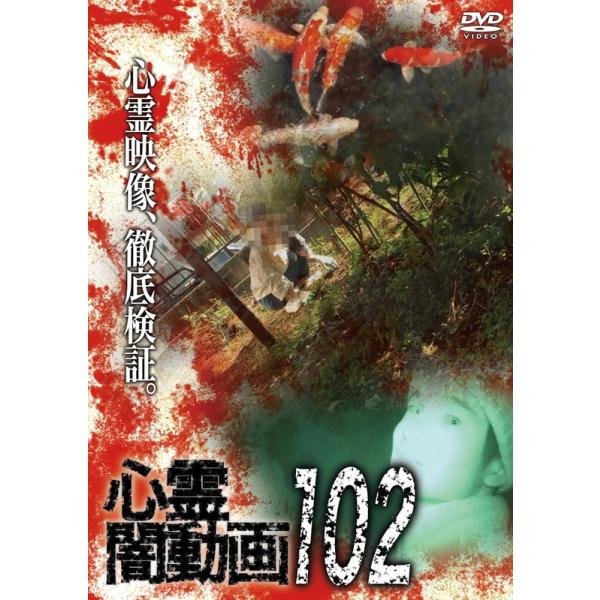 【発売日：2025年08月02日】人気ホラードキュメンタリーシリーズ第102弾！！