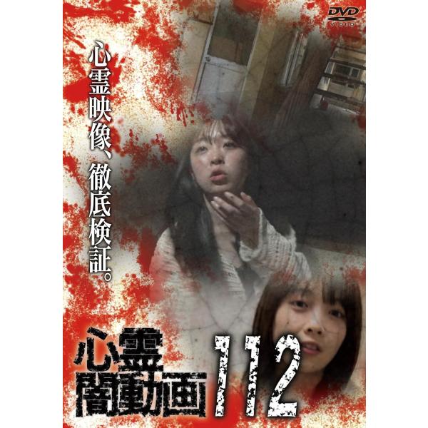 【発売日：2026年06月03日】人気ホラードキュメンタリーシリーズ第112弾