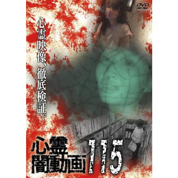 【発売日：2026年08月05日】人気ホラードキュメンタリーシリーズ第115弾！！