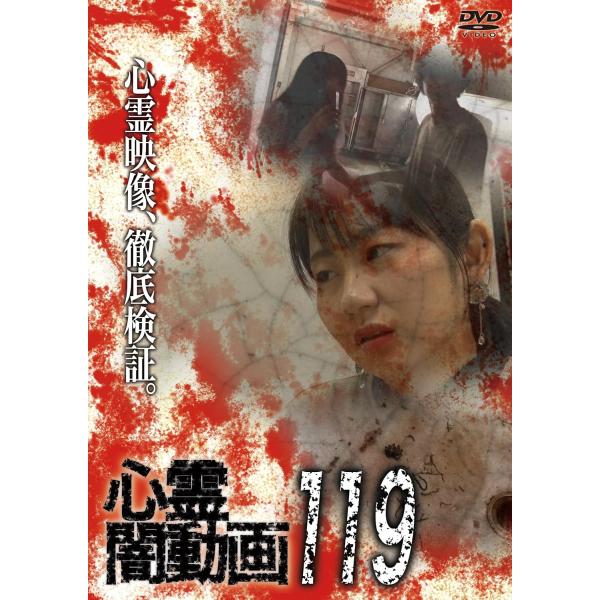 【発売日：2026年12月02日】ホラードキュメンタリーシリーズ第119弾！！