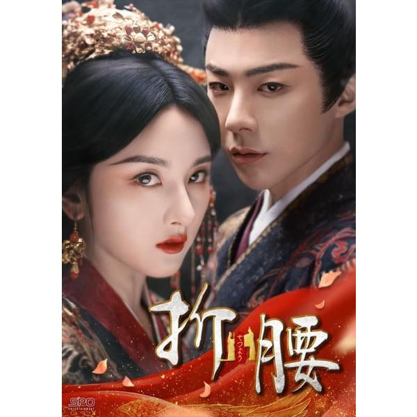 【発売日：2026年07月10日】権謀の中に芽生えた愛の物語！