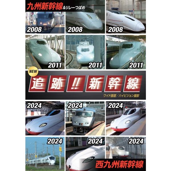 【発売日：2024年10月15日】★最安値に挑戦！迅速配送！★※商品により本社倉庫、第二倉庫、メーカー在庫に分かれます。納期遅れる場合もございます。※発売日後のお届けとなる場合もございます。夢とあこがれを載せて走る「新幹線」の魅力を完全追跡...