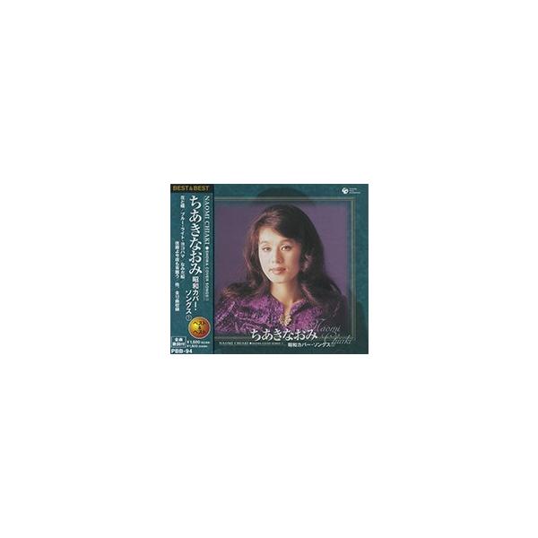 ちあきなおみの昭和の演歌・歌謡のカバーソング集。1. 花と蝶2. なみだ船3. 命かれても4. 恍惚のブルース5. ちあきの夢は夜ひらく6. 王将7. ブルー・ライト・ヨコハマ8. 夜がわらってる9. 氷の世界10. 五番街のマリーへ11....