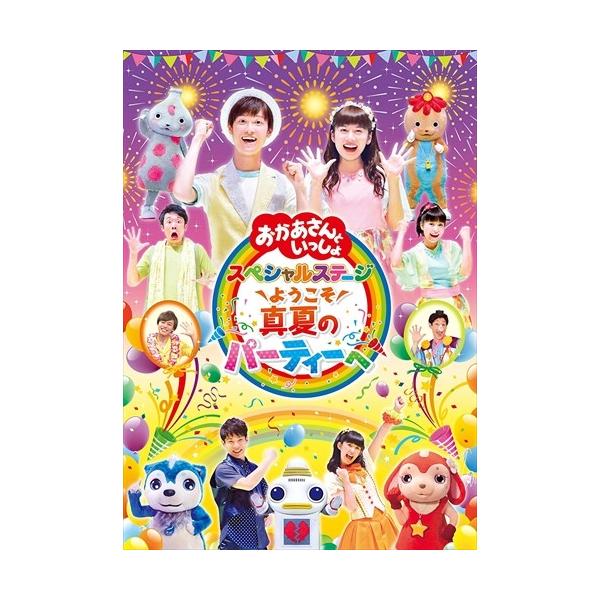 夏休みの一大イベント「おかあさんといっしょ」スペシャルステージ 2017をノーカットで完全収録。[収録曲]1,ようこそ、真夏のパーティーへ2,あ~うれしー3,シェイク シェイク げんき! 4,ヤッホ・ホー5,かぞえてんぐがやってきた6,ダン...