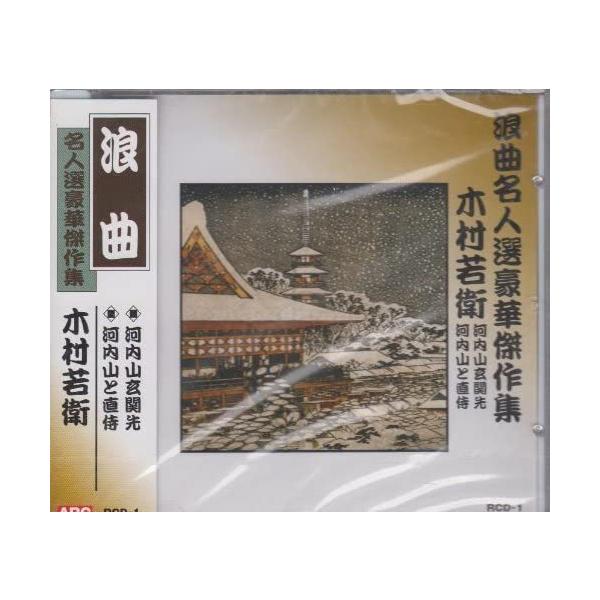 ★最安値に挑戦中！迅速配送！★浪曲ファン垂涎の感動の秘蔵版　〜浪界”黄金の名人七人衆”が、いまここに衆結。 懐かしの名調子に、あのうなり。極めつけの名人芸が甦る。〜「浪曲名人選豪華傑作集　〜木村若衛〜」木村若衛：大正2年、横浜市生まれ。その...