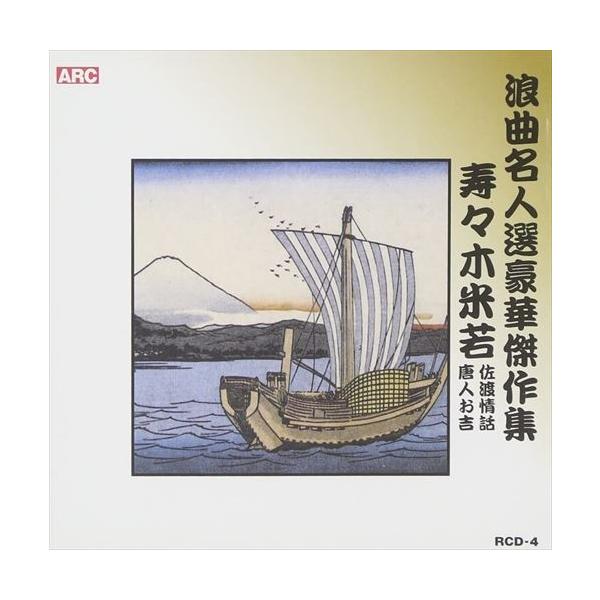 ★最安値に挑戦中！迅速配送！★浪曲ファン垂涎の感動の秘蔵版　〜浪界”黄金の名人七人衆”が、いまここに衆結。 懐かしの名調子に、あのうなり。極めつけの名人芸が甦る。〜＜仕様＞CD＜収録予定曲＞■発売日：品番：RCD-04-ARC　JAN：49...