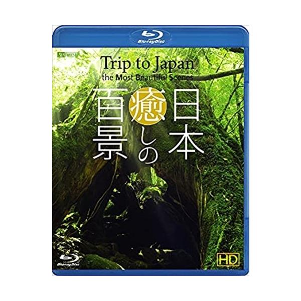 ★最安値に挑戦！迅速配送！★※商品により本社倉庫、第二倉庫、メーカー在庫に分かれます。納期遅れる場合もございます。環境映像の草分け的レーベル「シンフォレスト」の作品から厳選!＜仕様＞Blu-rayEAN : 4945977600173メディ...