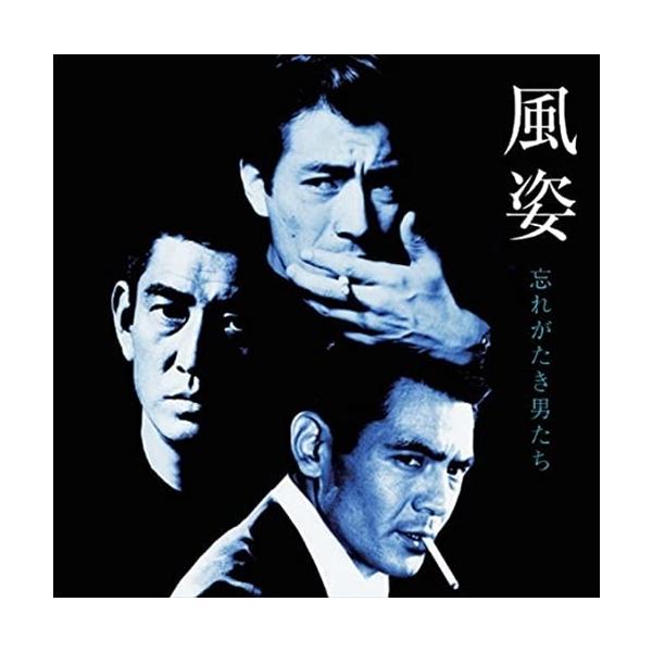 ★最安値に挑戦中！迅速配送！★日本映画史に輝く男たちの「威厳」ある顔!その「気骨」とアイデンティティーを象徴する昭和名作テーマ曲集「東洋と西洋のハイブリッド」そして「日本を誇りに思える音」「昭和の代表的男優を通して感じる現代日本」「立派で豪...