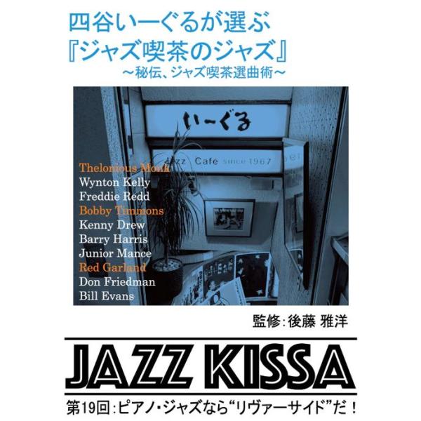 ジャズ喫茶の現場で慕われ続けた演奏の数々を1枚のCDに収めた「JAZZ KISSA」シリーズ第19弾