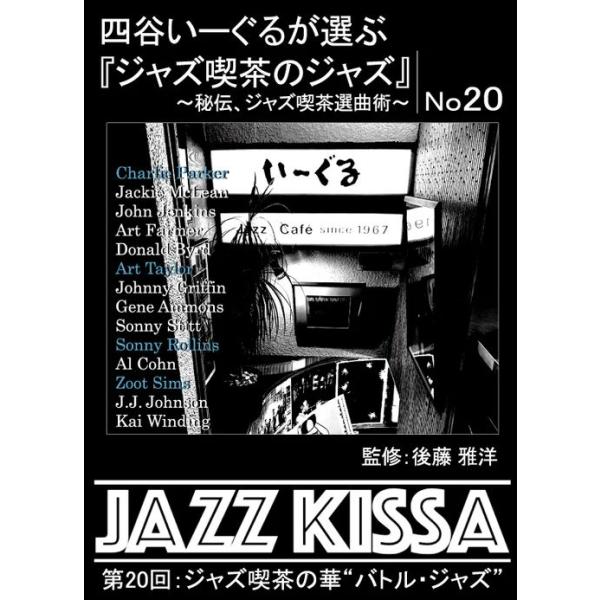 ジャズ喫茶の現場で慕われ続けた演奏の数々を1枚のCDに収めた「JAZZ KISSA」シリーズ第20弾